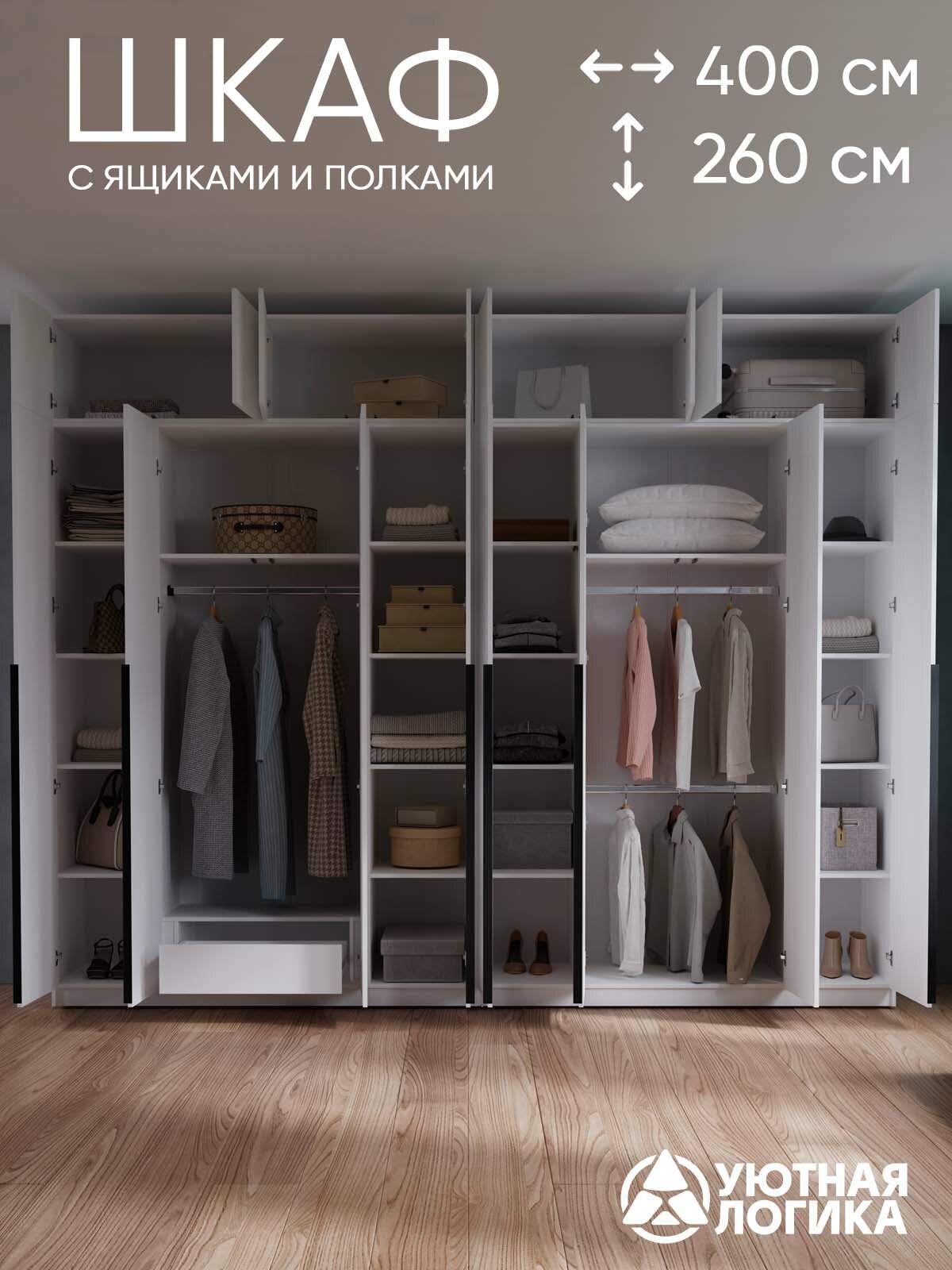 Шкаф распашной для одежды уютная логика, ЛДСП, белый, с внутренним ящиком, с антресолью и ручками, 400x260x50 см