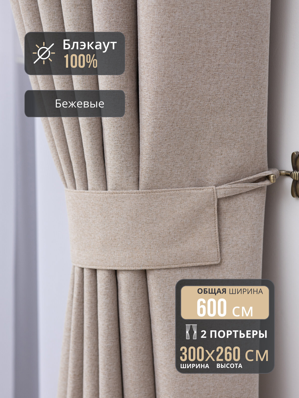 Комплект штор Блэкаут 100% для комнаты 600*260 бежевые, полотно шириной по 300 см и высотой 260 см, шторы в спальню