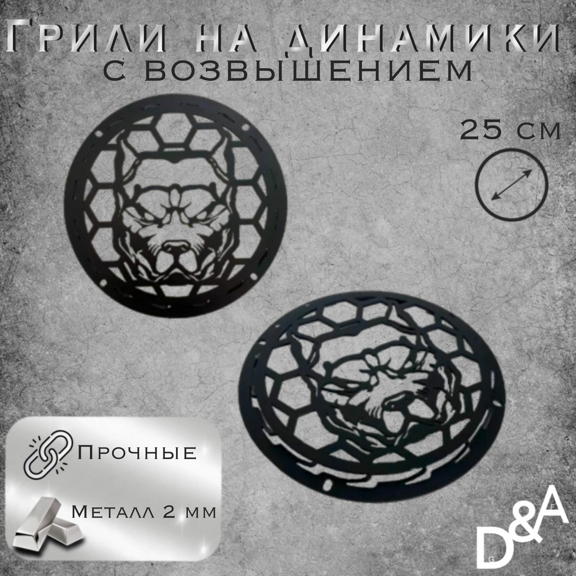 Грили на динамики "Хмурый пёс СВ1" 25 см