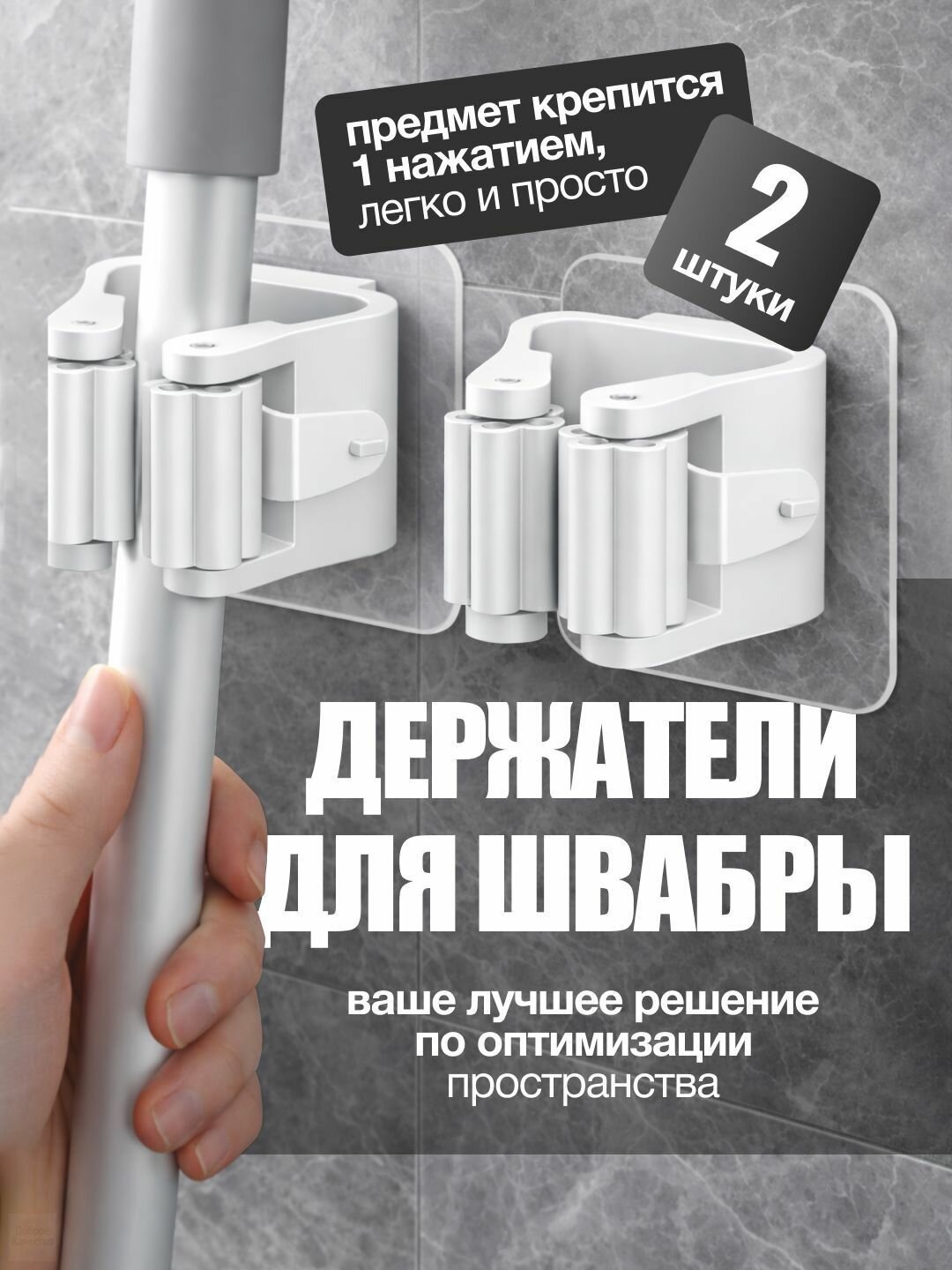 Держатель для швабры настенный самоклеящийся 2шт / швабродержатель / Органайзер для веников и лентяек на стену