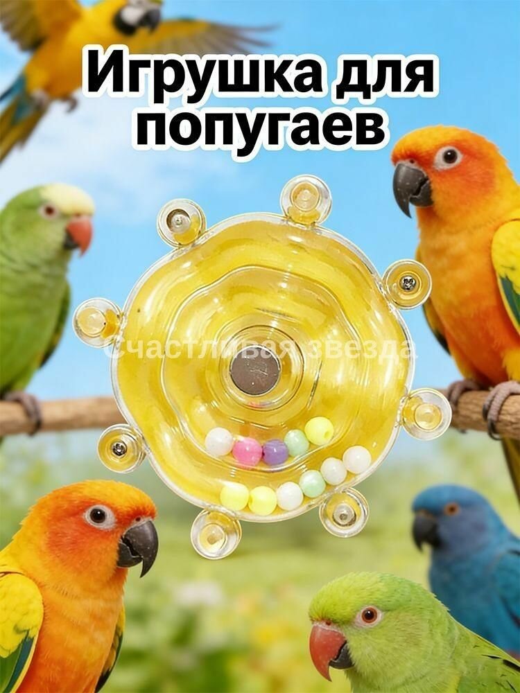 Игрушка для попугаев, вращающееся колесо, антистресс птиц, клетки, бежевая