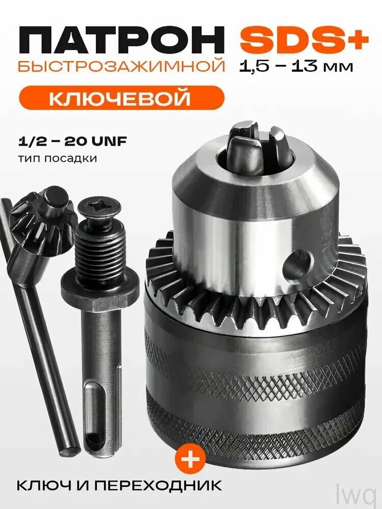 Патрон быстрозажимной ключевой для дрели 1,5-13 мм, 1/2-20 UNF, с адаптером SDS+