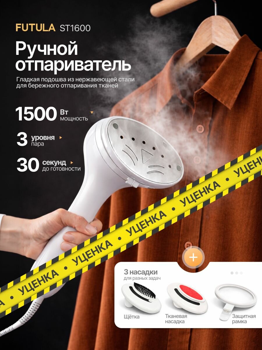 Отпариватель для одежды ручной Futula ST1600, Парогенератор с вертикальным отпариванием 1500 Вт, белый. Товар уцененный