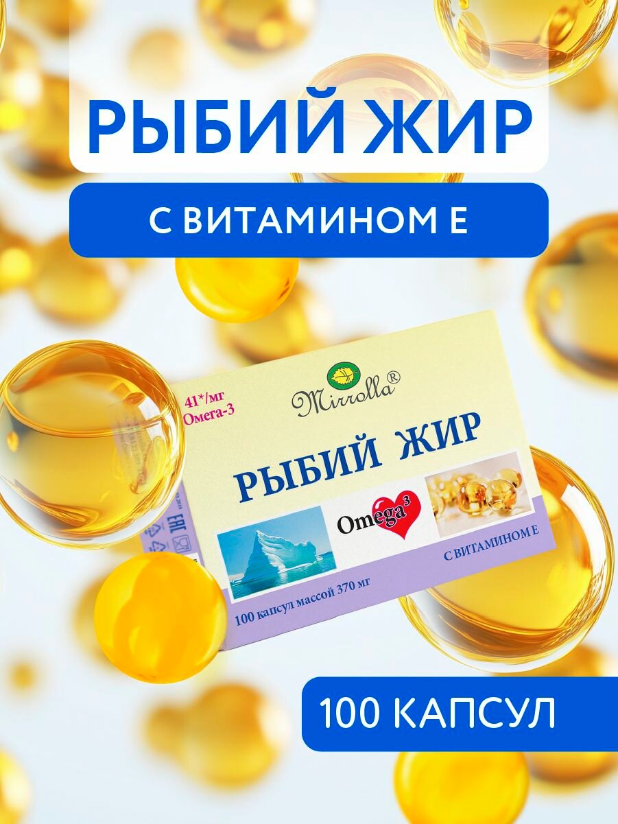 Омега 3 Mirrolla ДПК + ЭПК Рыбий жир в капсулах для взрослых и детей с витамином Е, 100 шт омега-3 жирные кислоты для всей семьи