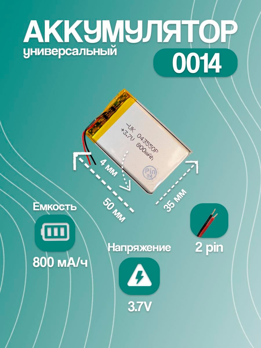 Аккумуляторная батарея 0014 для наушников, трекеров, часов, игрушек и компактной электроники, 800 мАч, размер 50x35x4 мм, 2 pin
