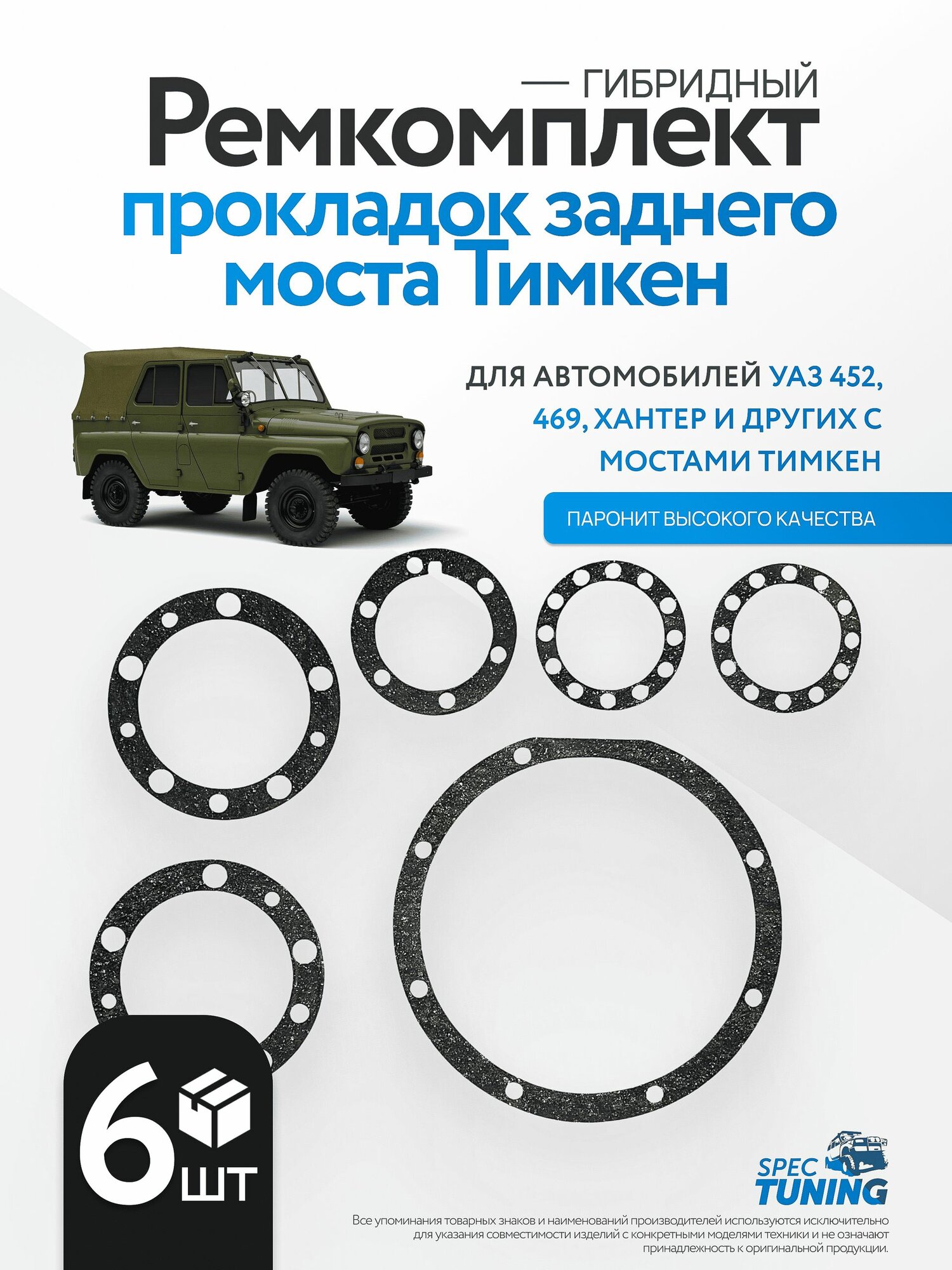 Комплект прокладок заднего моста УАЗ Тимкен, гибридный