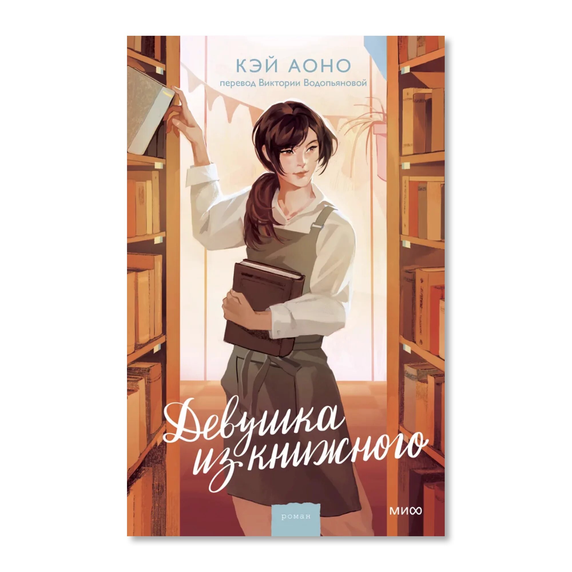 Девушка из книжного