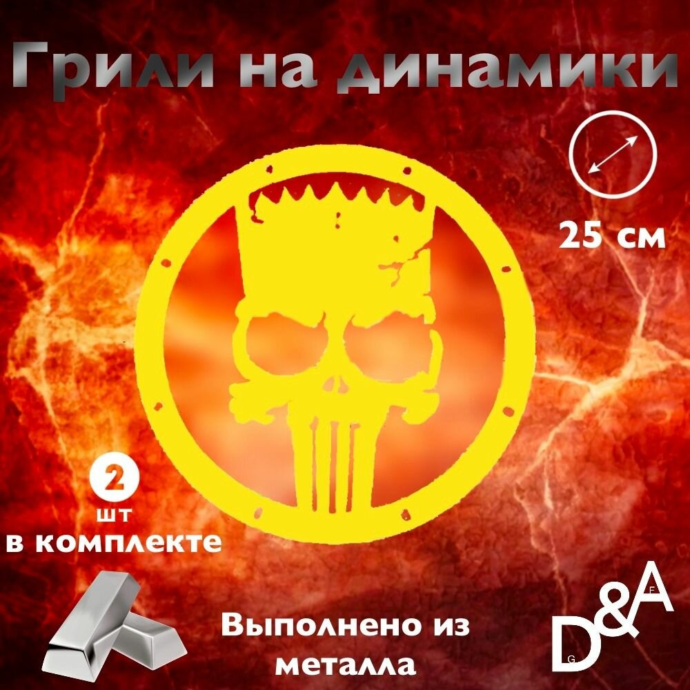 Грили для динамиков "Волосатая черепушка6" 25 см