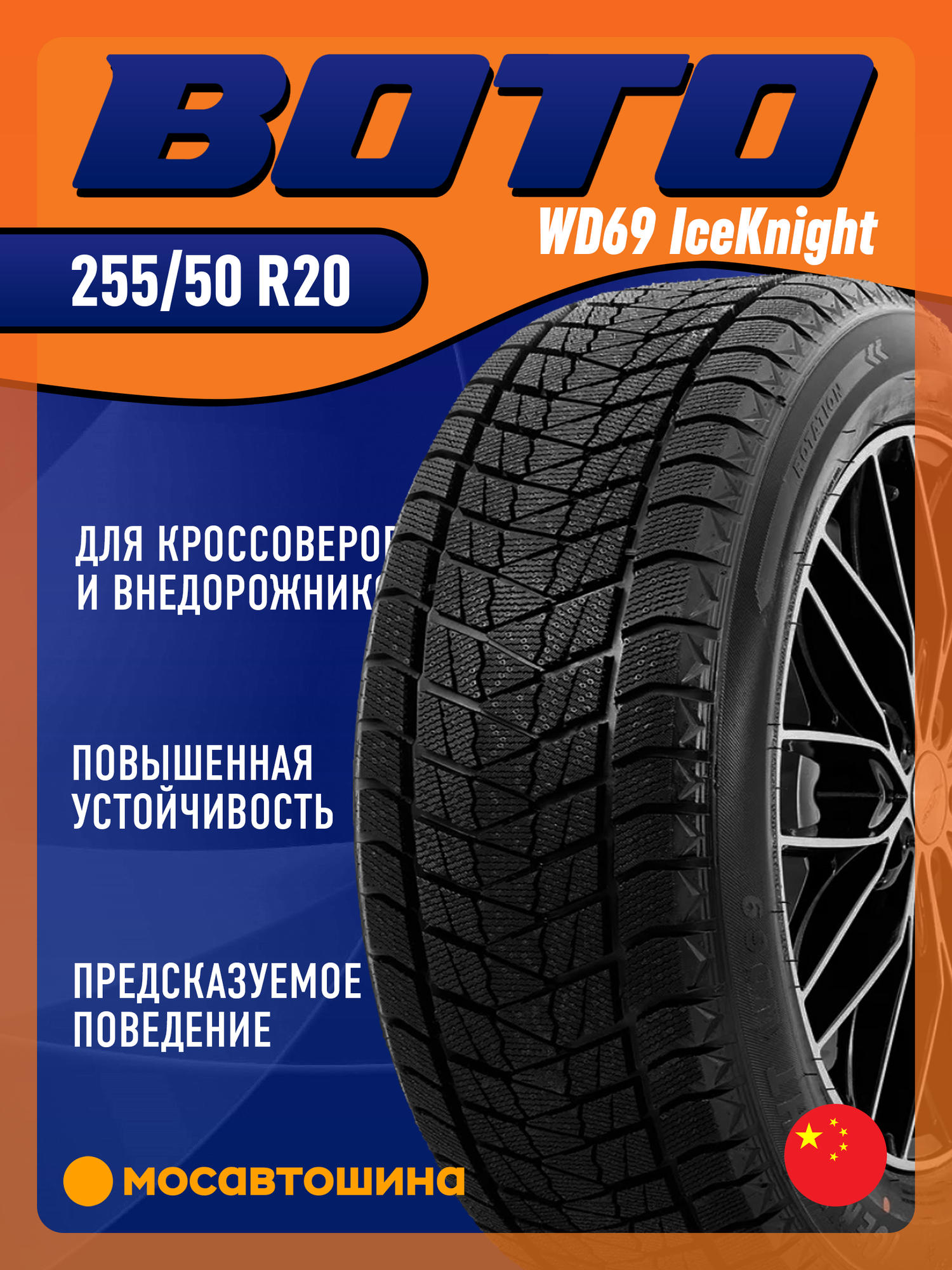 Зимние автомобильные шины Boto WD69 IceKnight 255/50 R20 109S XL