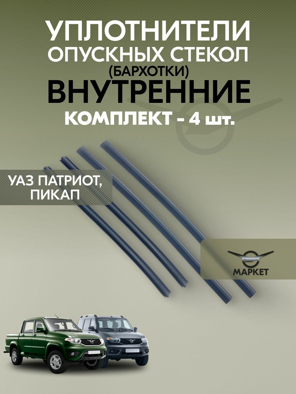 Уплотнители опускных стекол (бархотки) УАЗ Патриот, Пикап внутренние (комплект 4 шт.)