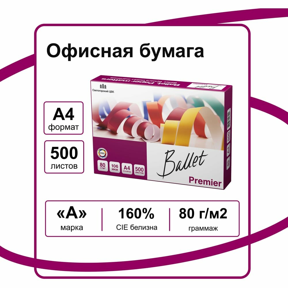 Бумага для офисной техники Ballet Premier