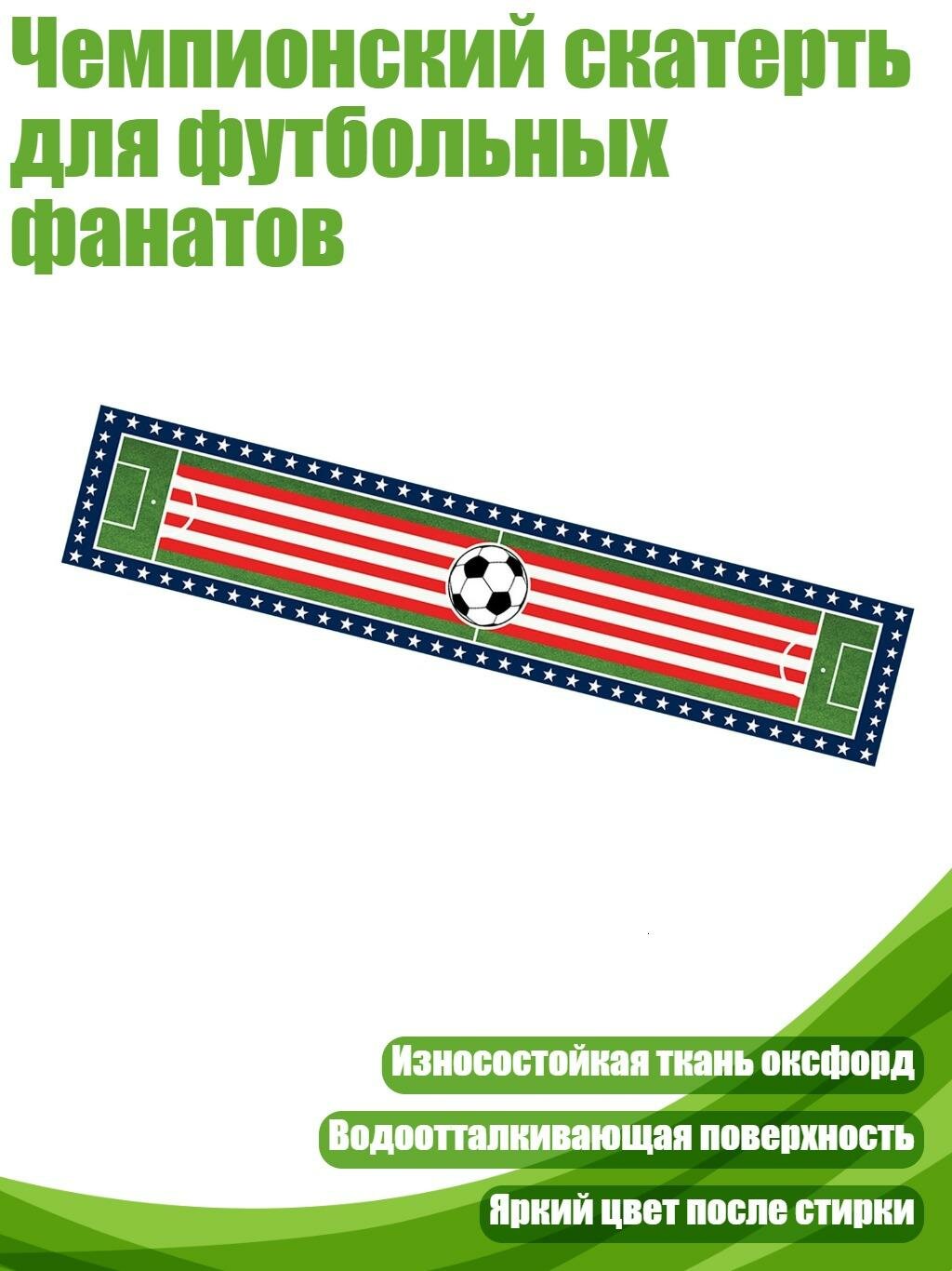 Чемпионский скатерть для футбольных фанатов