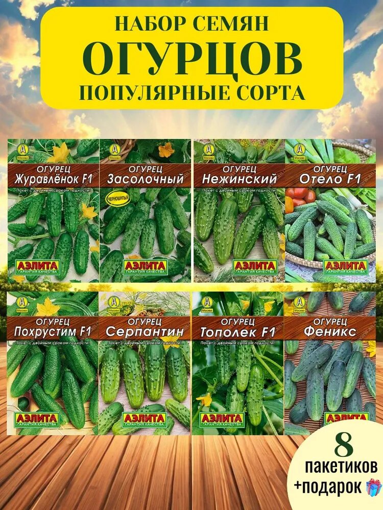 Набор семян Огурцов 8 популярных сортов