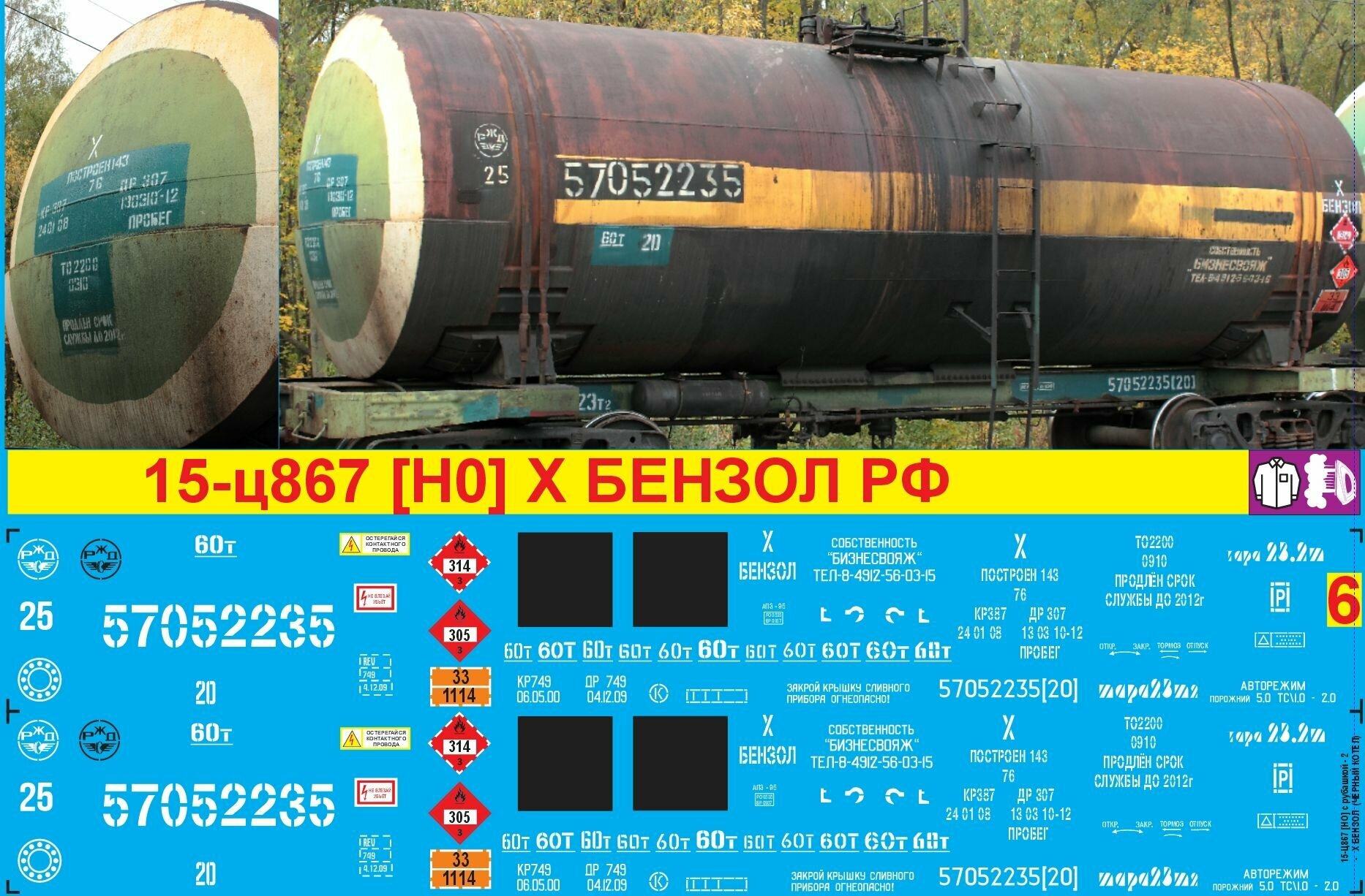 2Д-Декаль цистерна 15-Ц867 HO - Х-Бензол, Чёрный/Бордовый котёл 25 с рубашкой - РФ, Эпоха IV, V. Блок№6