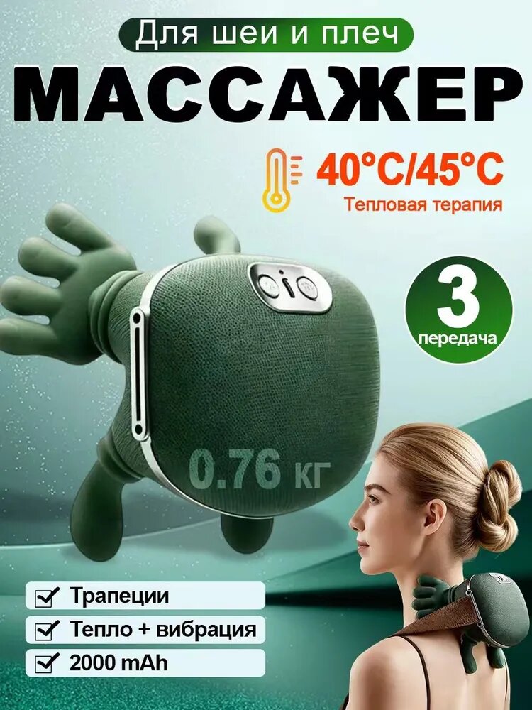 Массажер для шеи и плеч электрический, с подогревом