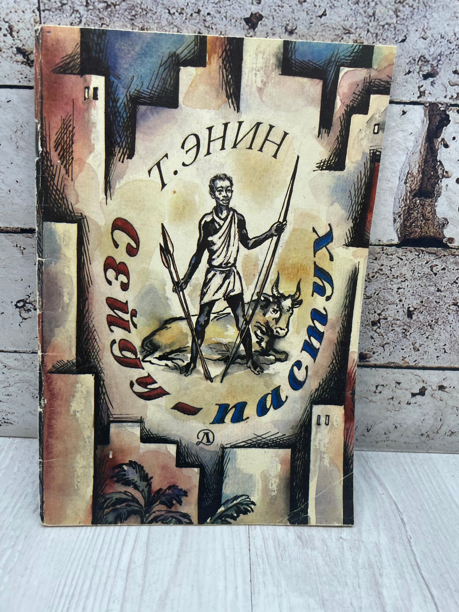 Энин Т. Сейду-пастух. Детская литература. 1980
