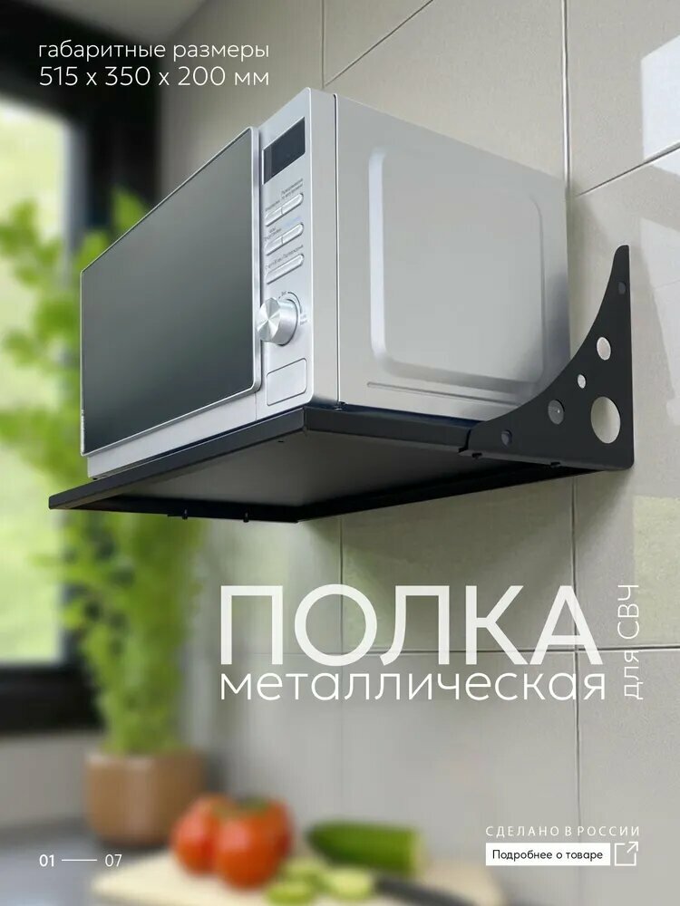 Полка для микроволновки настенная