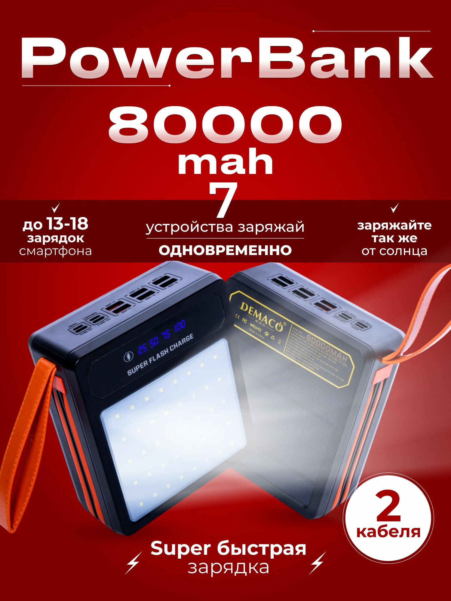 Повербанк 80000mah, внешний аккумулятор 80000mah с быстрой зарядкой, powerbank, зарядка 7 устройств, 2 кабеля, фонарик