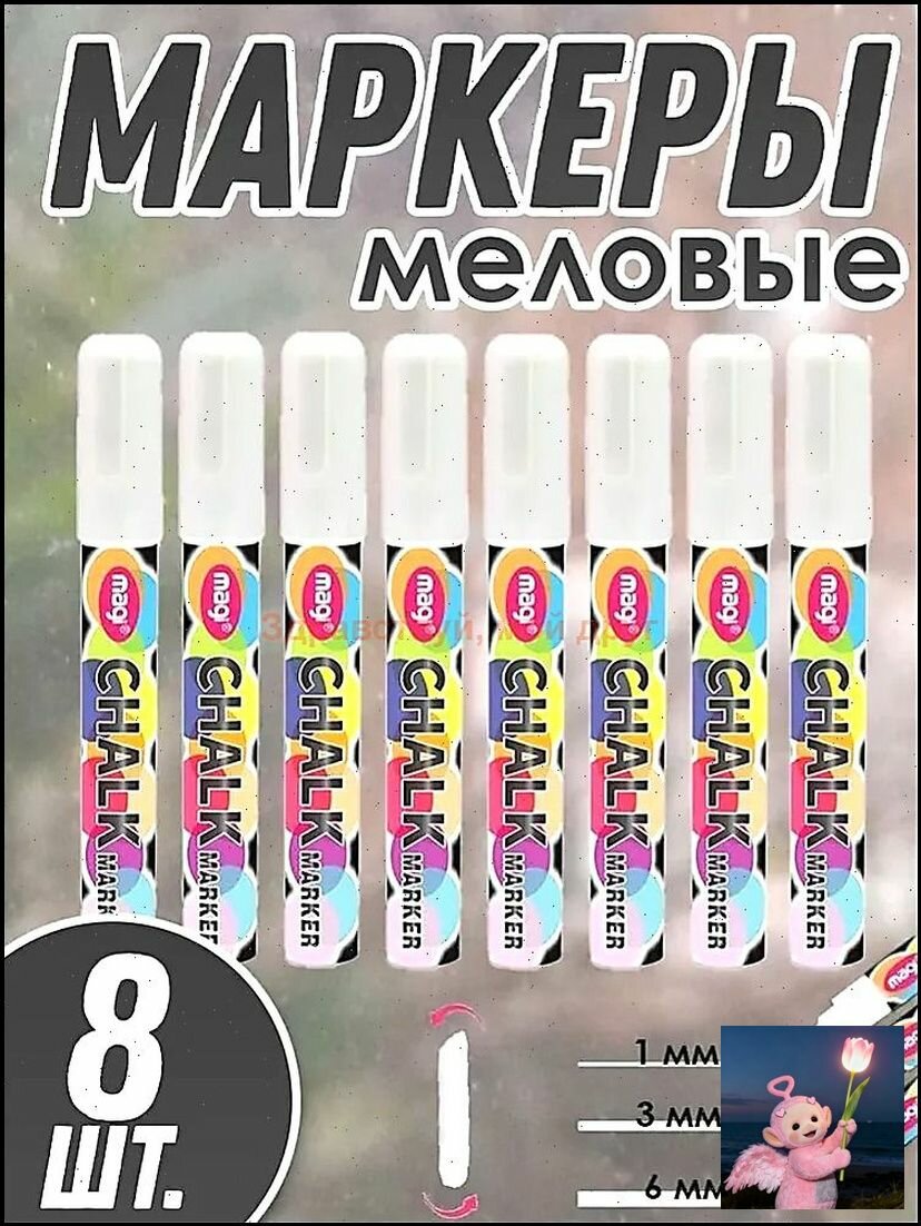 Маркер Меловой, толщина: 1.0 мм, 8 шт. для каллиграфии, для граффити
