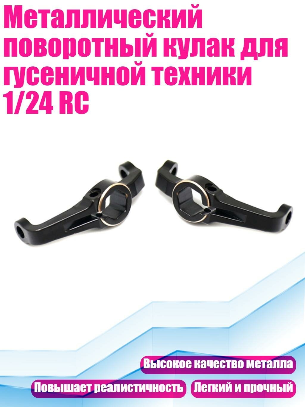 Металлический поворотный кулак для гусеничной техники 1/24 RC, Латунное с-образное сиденье