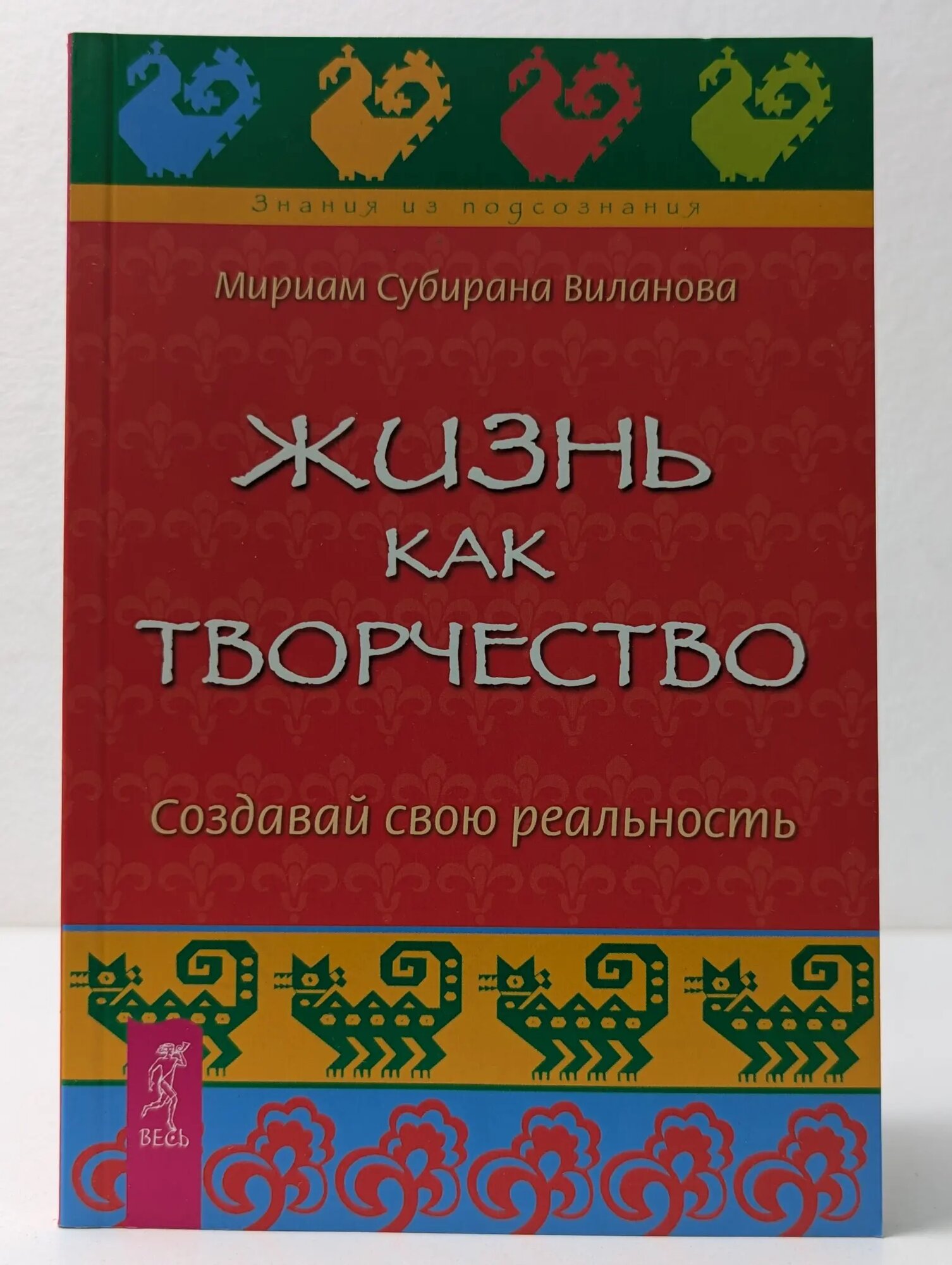 Знания из подсознания. Жизнь как творчество Виланова Мириам Субирана 2011