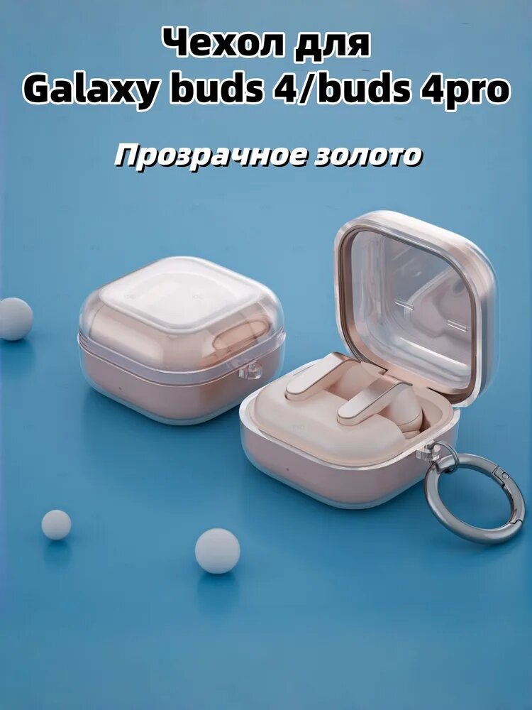 Чехол для Samsung Galaxy Buds 4/4 Pro прозрачный с карабином