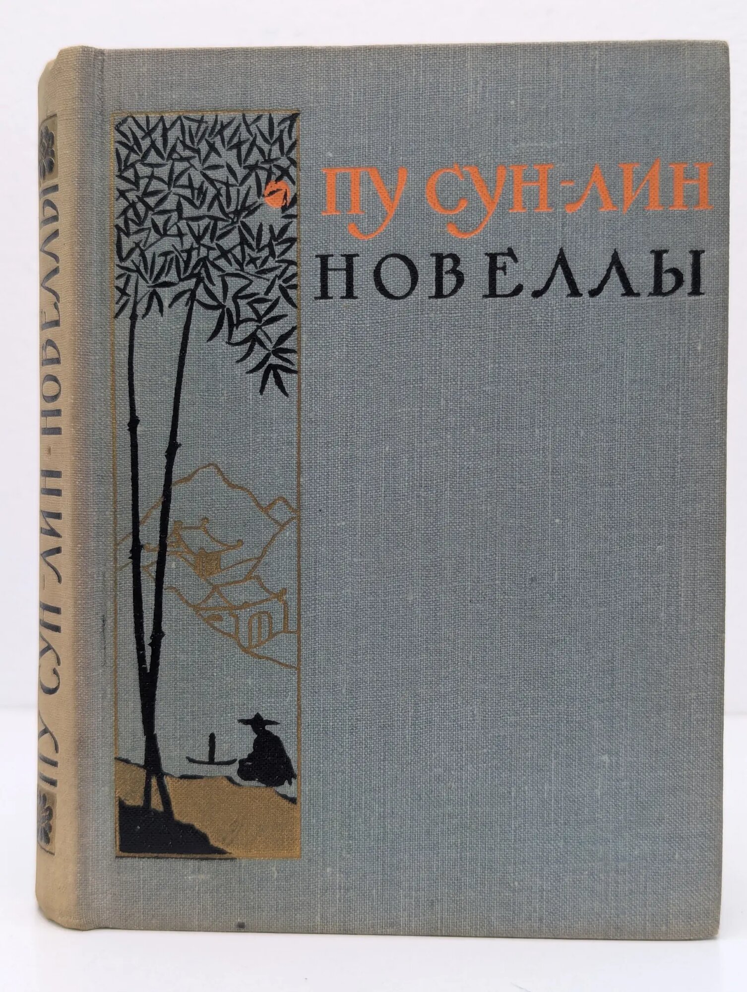 Пу Сун-Лин. Новеллы Пу Сун-Лин 1961