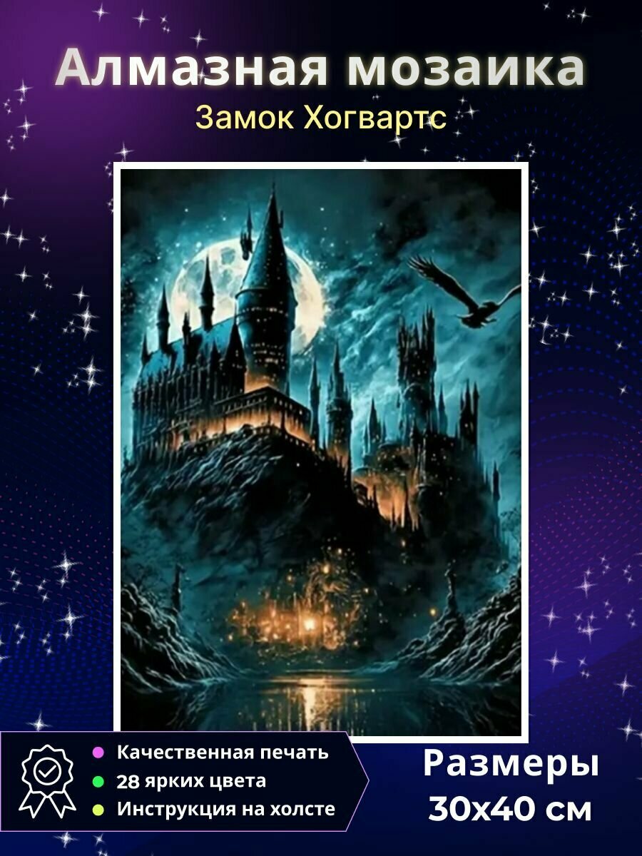 Алмазная мозаика 30x40 см | Замок Хогвартс | Ночной пейзаж | Готика | Гарри Поттер