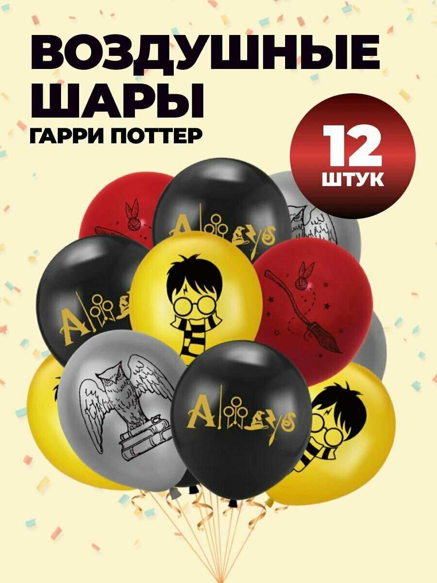 Латексный шар | Гарри Поттер | 30 см | С надписью и рисунком