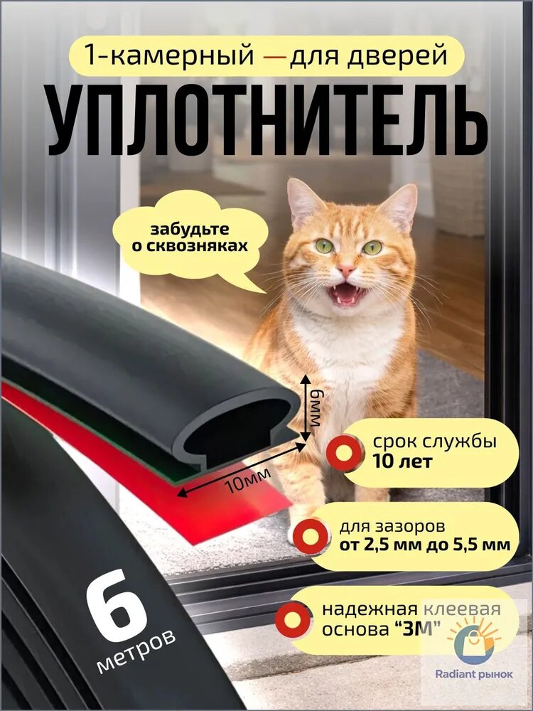 Уплотнитель для двери входной самоклеющийся/ Уплотнительная резинка для входной двери омега-профиль/ 6 метров