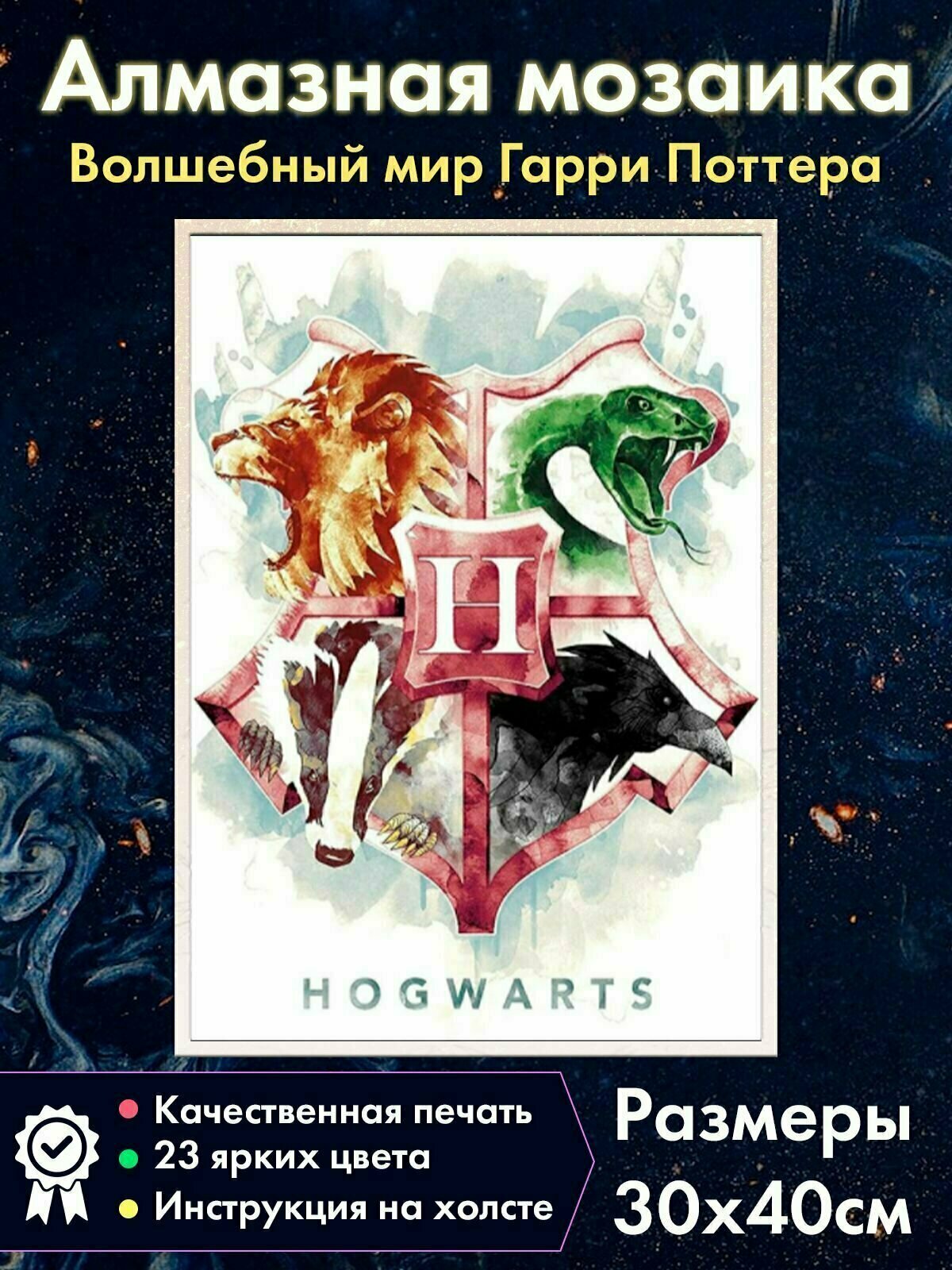 Алмазная мозаика 30x40 см | Герб Хогвартса | Гарри Поттер | 4 факультета