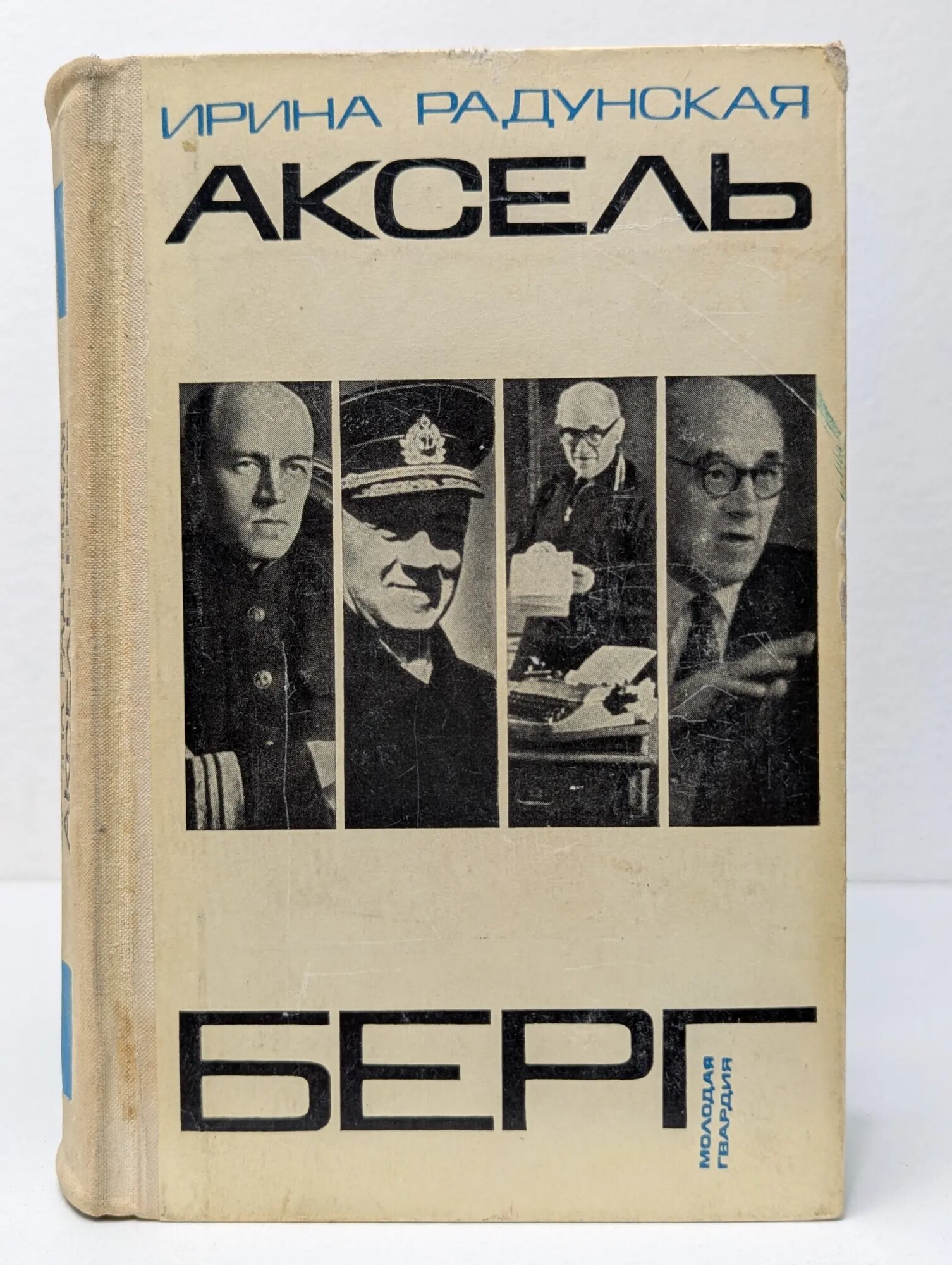Аксель Берг. Человек XX век Радунская Ирина Львовна 1989