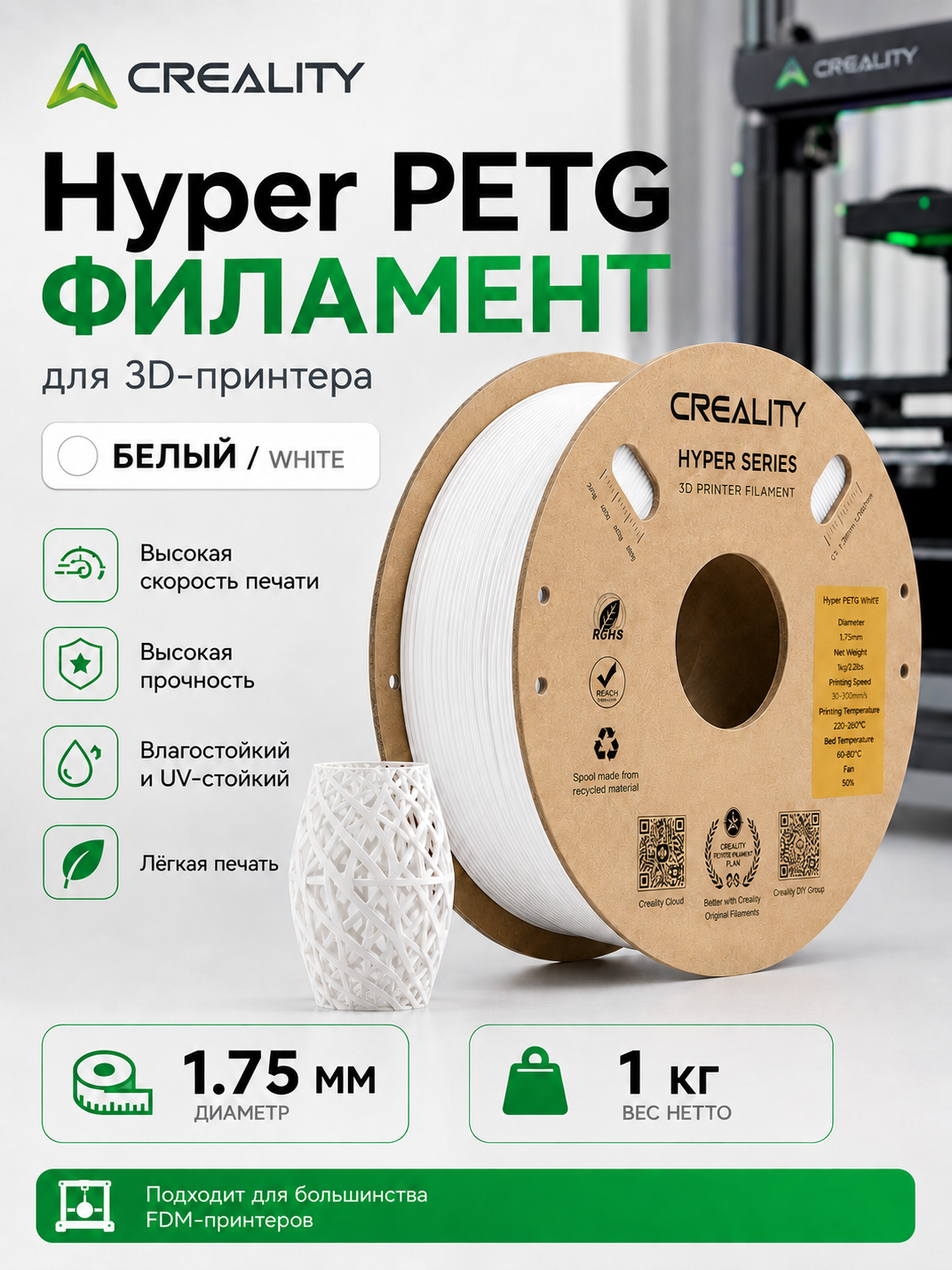 Катушка Creality Hyper-PETG, для 3D принтеров, 1,75мм, белая