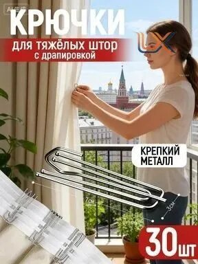 Крючки для штор и драпировок металлические, серебристые для тяжелых штор 7x3 см 30 шт.