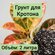 Грунт для Кротона 2 л грунт универсальный 2 литра грунта для Кротона