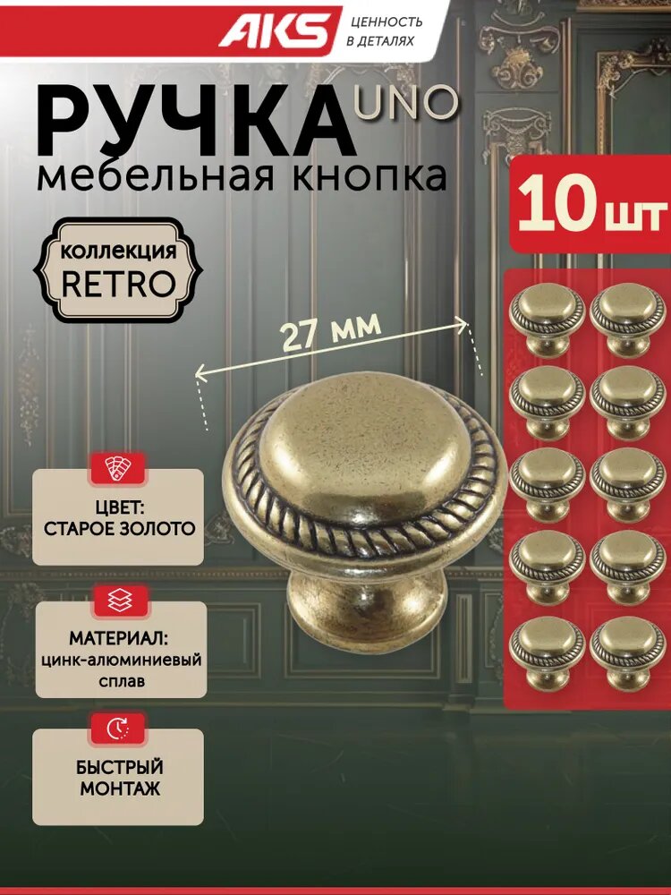 Ручки для мебели винтажные UNO 10 шт, старое золото