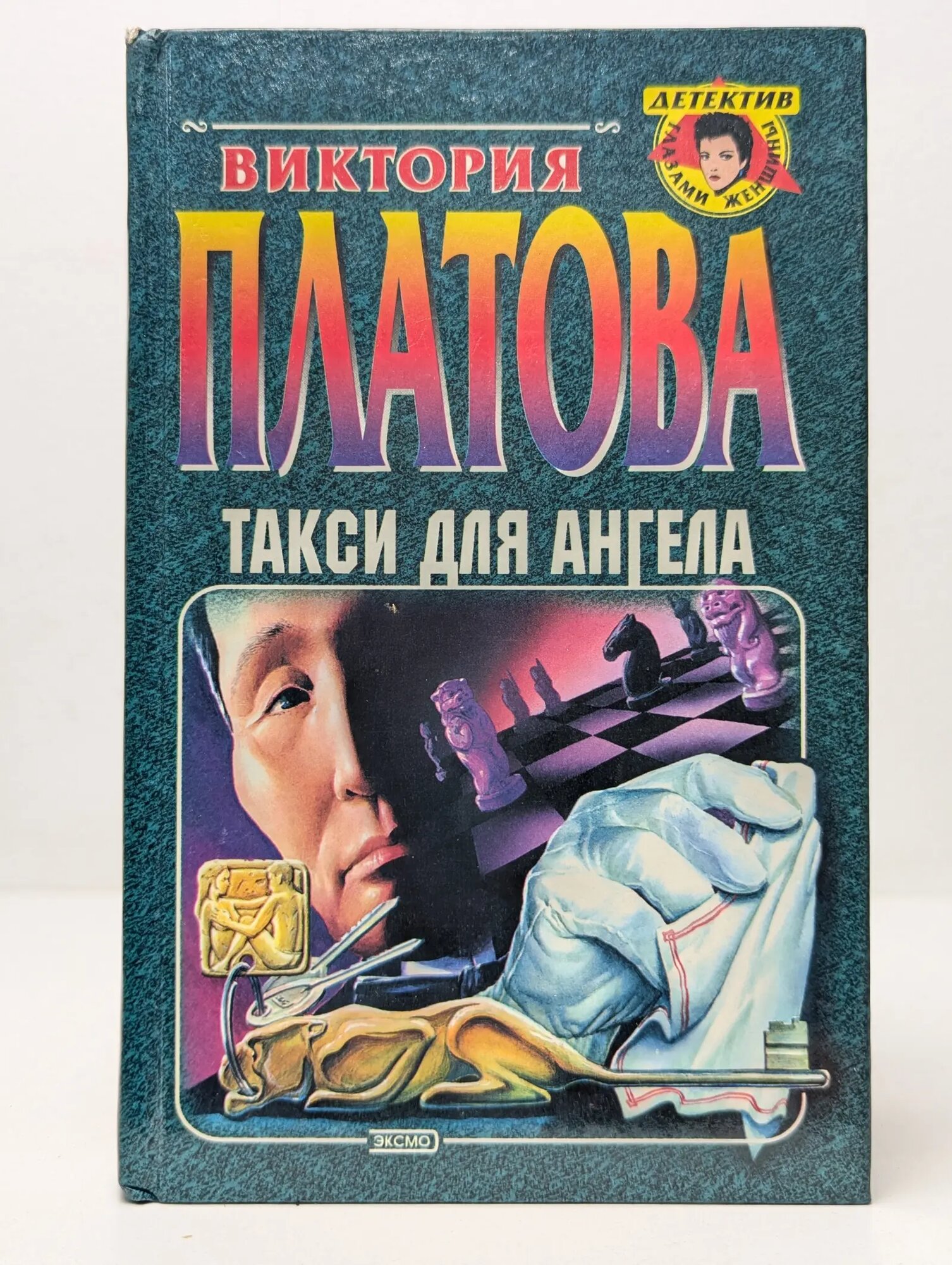 Такси для ангела Платова Виктория Евгеньевна 2001