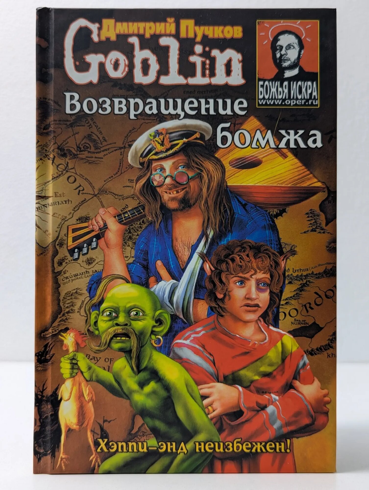 Книги в смешном переводе Гоблина. Возвращение бомжа Пучков Дмитрий Юрьевич 2007