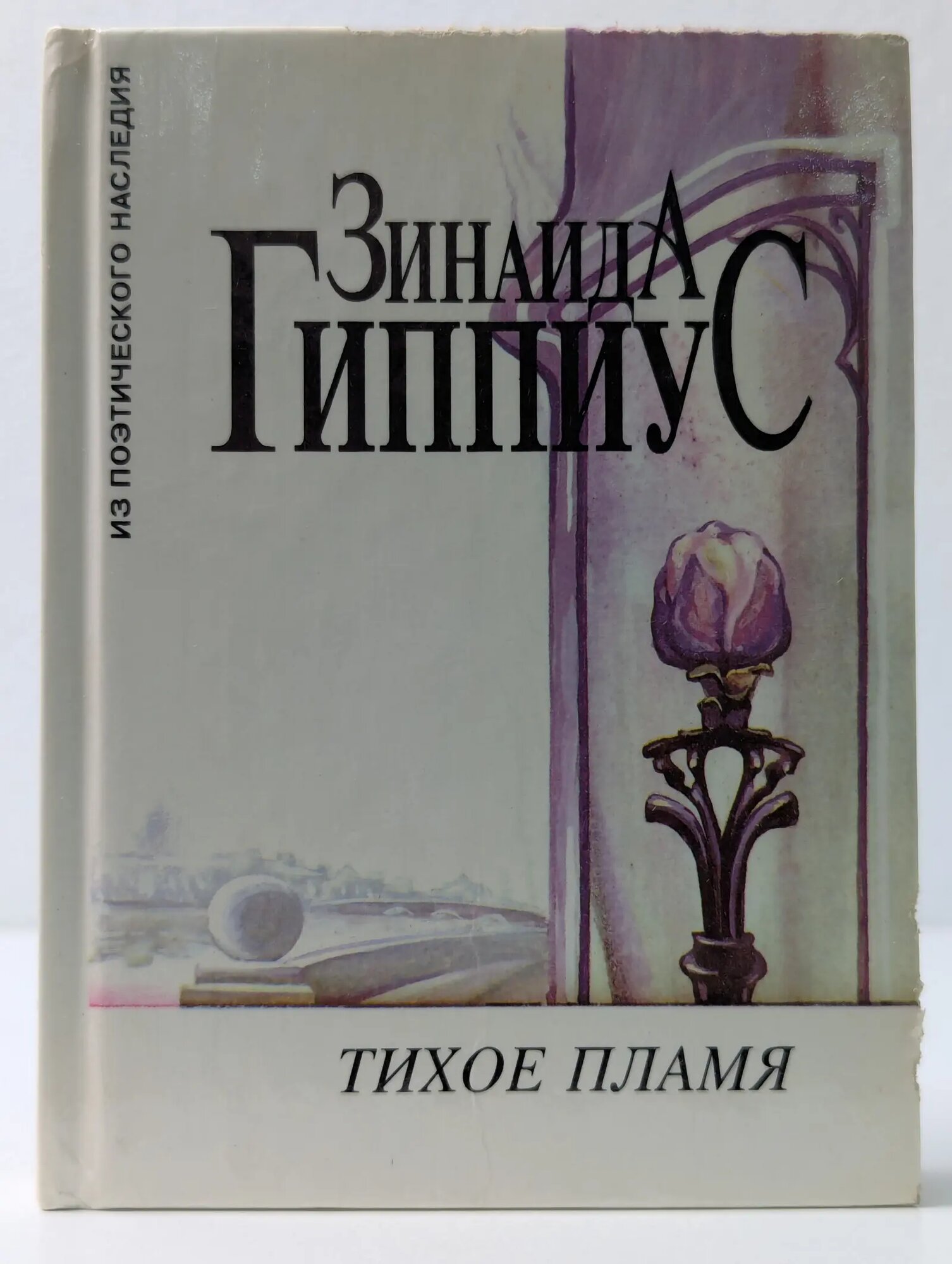 Из поэтического наследия. Тихое пламя Гиппиус Зинаида Николаевна 1996