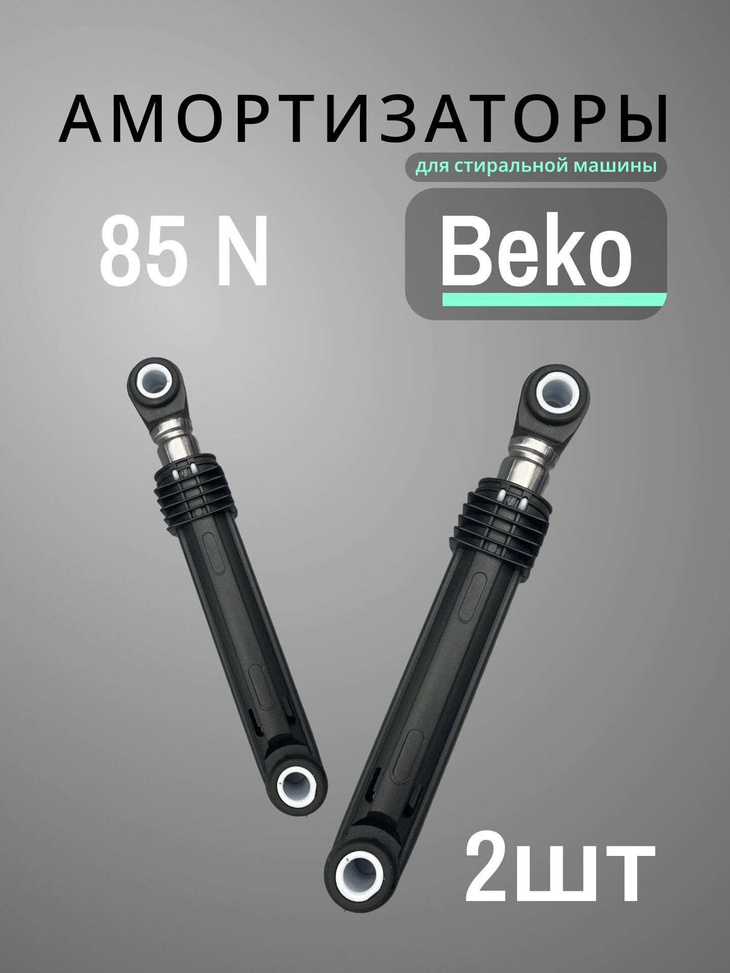 Амортизаторы для стиральной машины 85N, 160-255 мм AKS