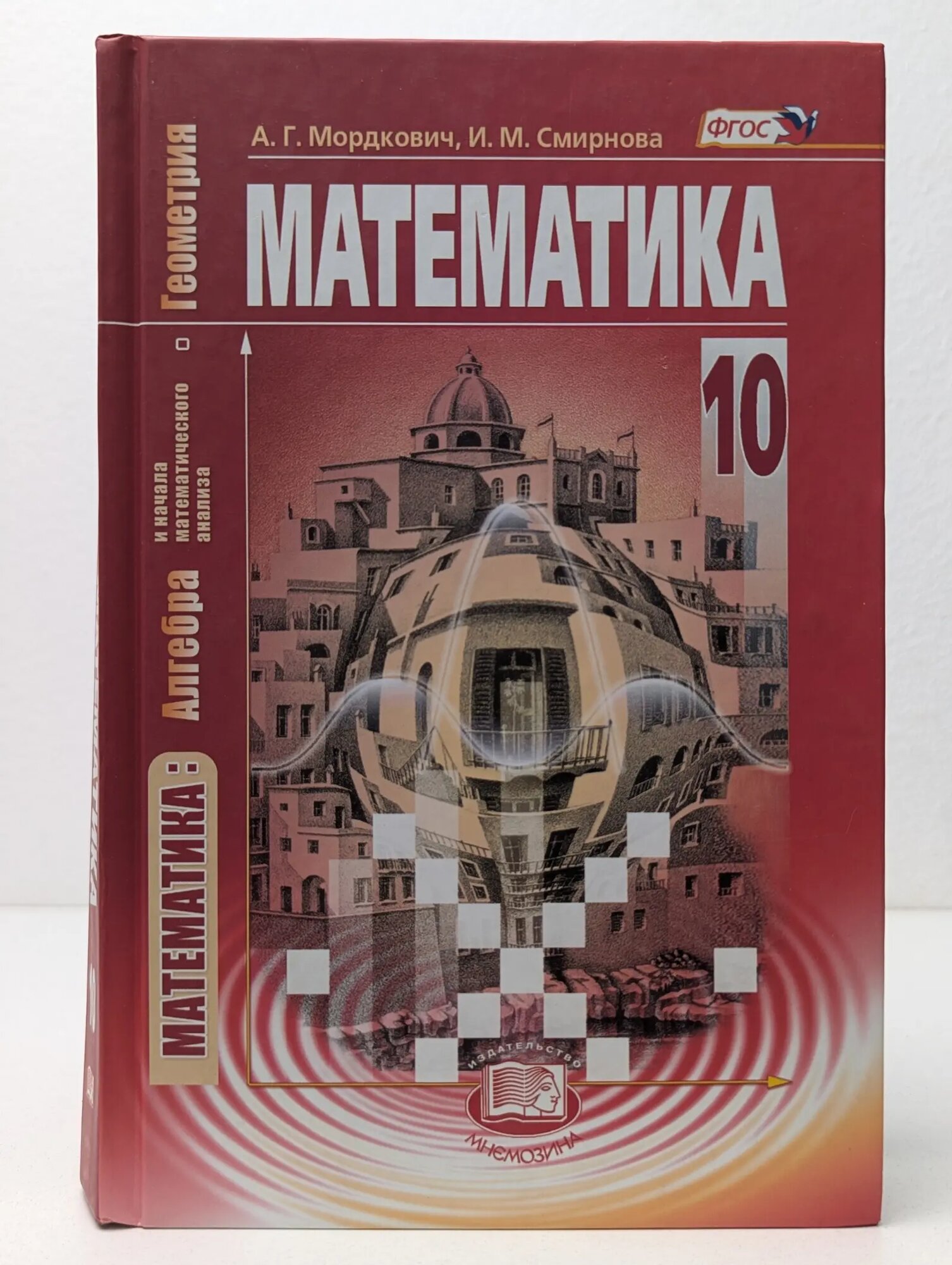 Математика. Алгебра и начала математического анализа, геометрия. 10 класс Мордкович А. Г, Смирнова И. М. 2014