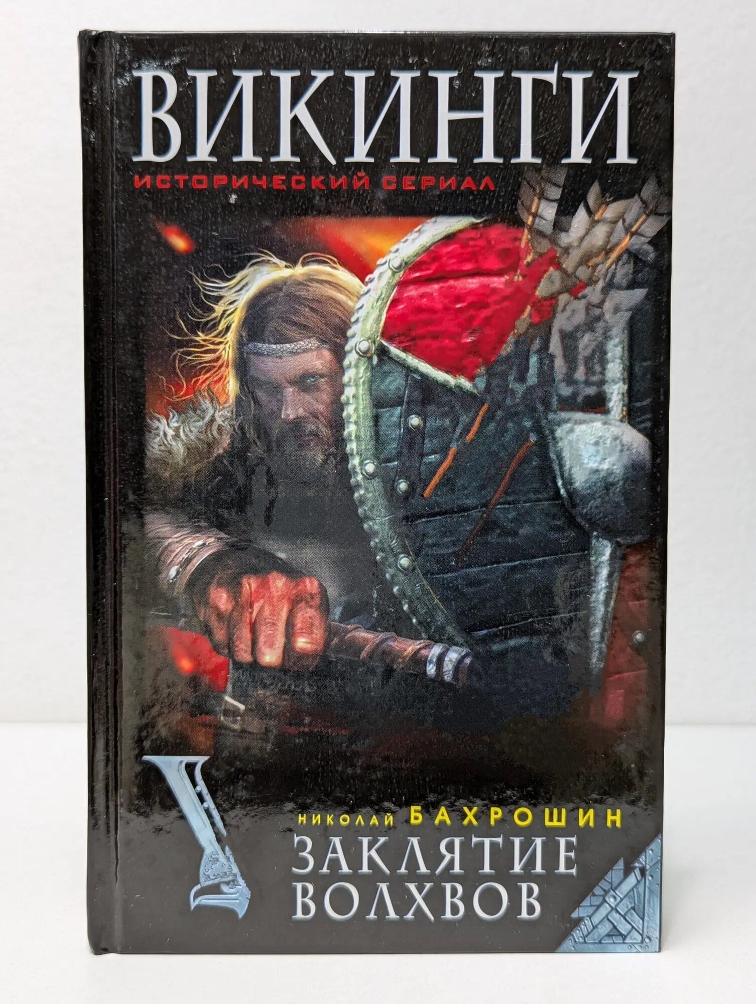 Викинги. Исторический сериал. Заклятие волхвов Бахрошин Николай Александрович 2013