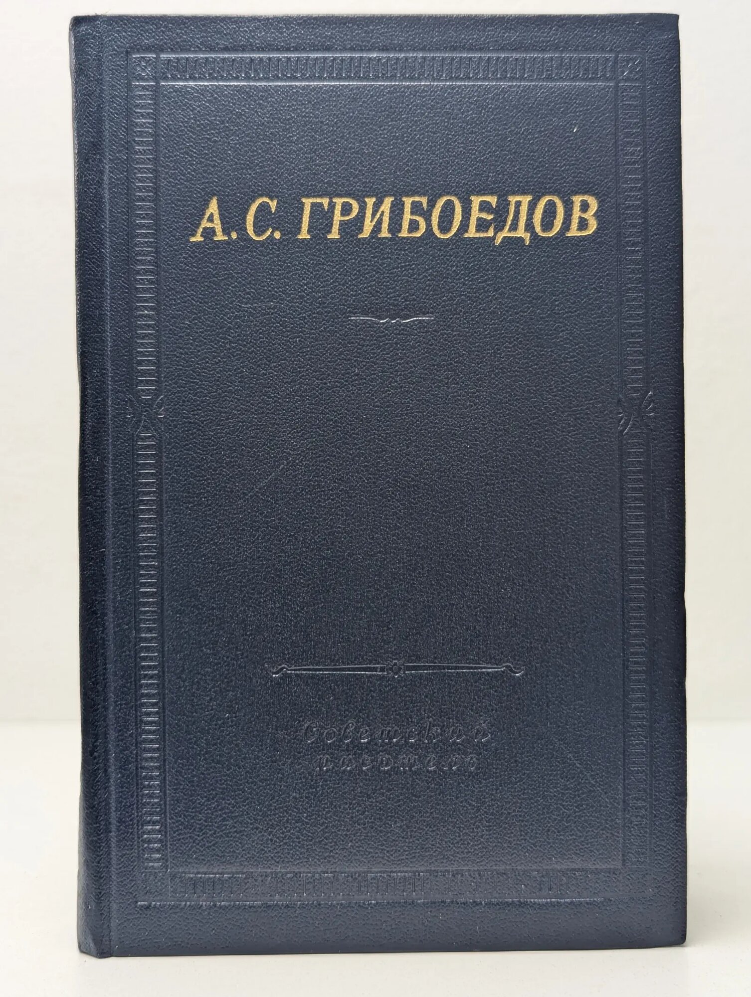 Библиотека поэта. Александр Грибоедов. Сочинения в стихах Грибоедов Александр Сергеевич 1967
