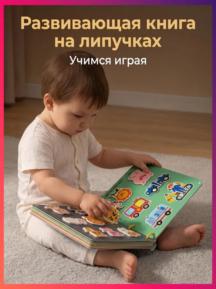 Развивающая книга-липучка для детей, мягкая сенсорная книга с объемными картинками, обучающая игра для малышей