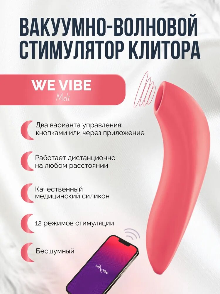 Клиторальный стимулятор We Vibe Melt бесконтактный вакуумно-волновой вибратор для клитора
