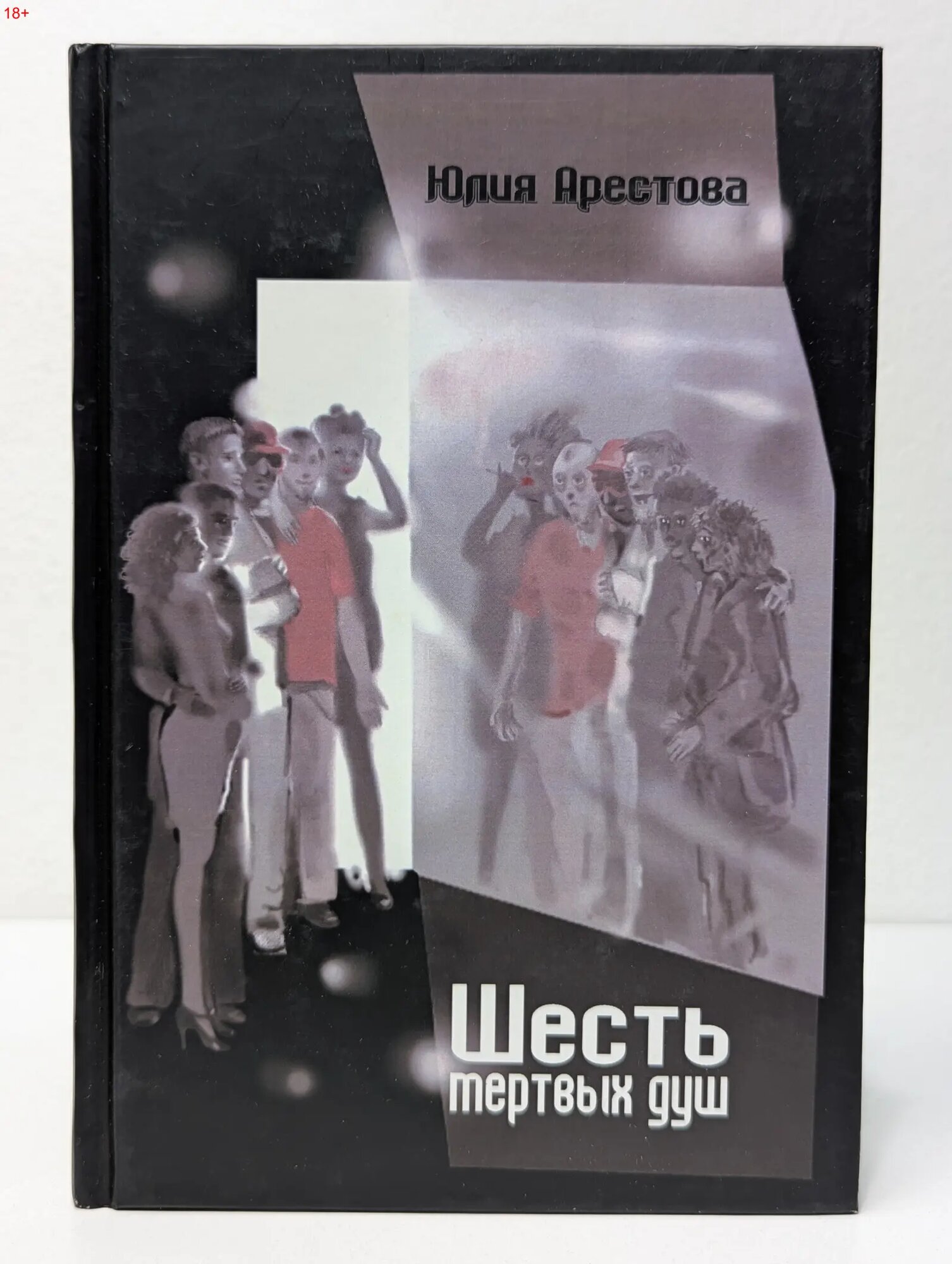 Шесть мертвых душ Арестова Юлия Владимировна 2012