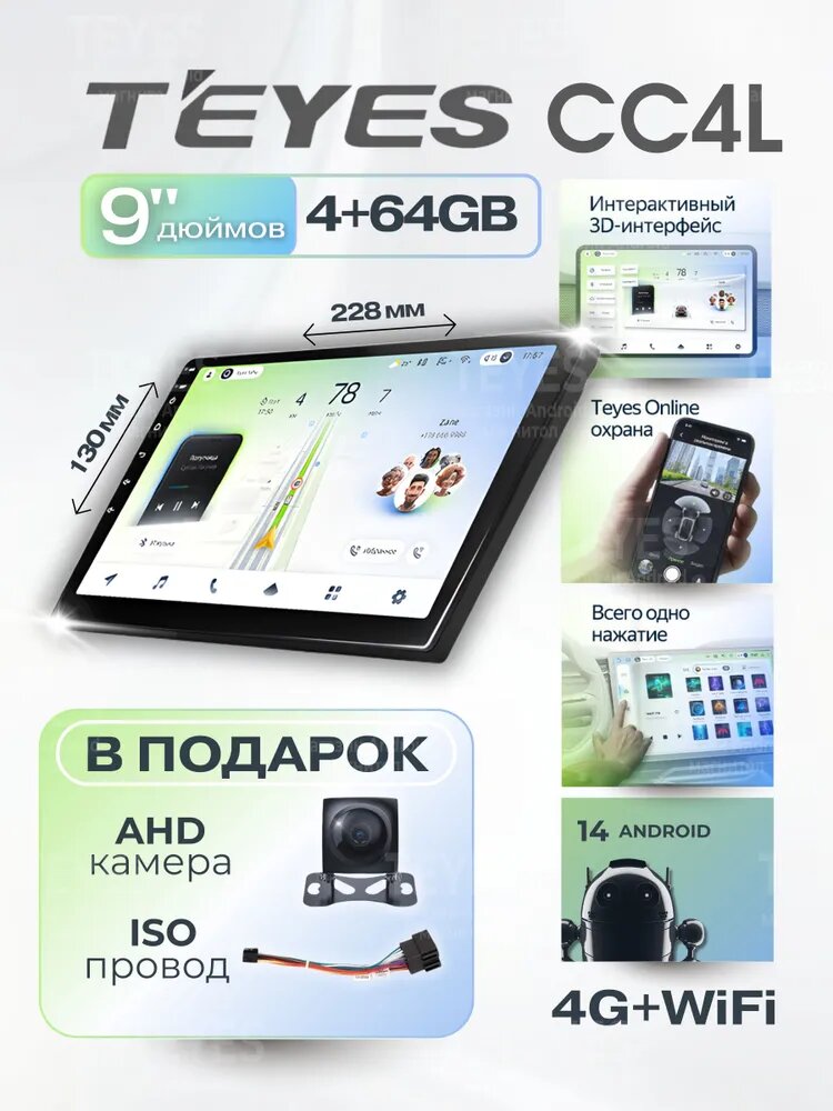 Магнитола TEYES CC4L 4/64ГБ 9 дюймов (без переходной рамки!) В подарок Камера+ISO!