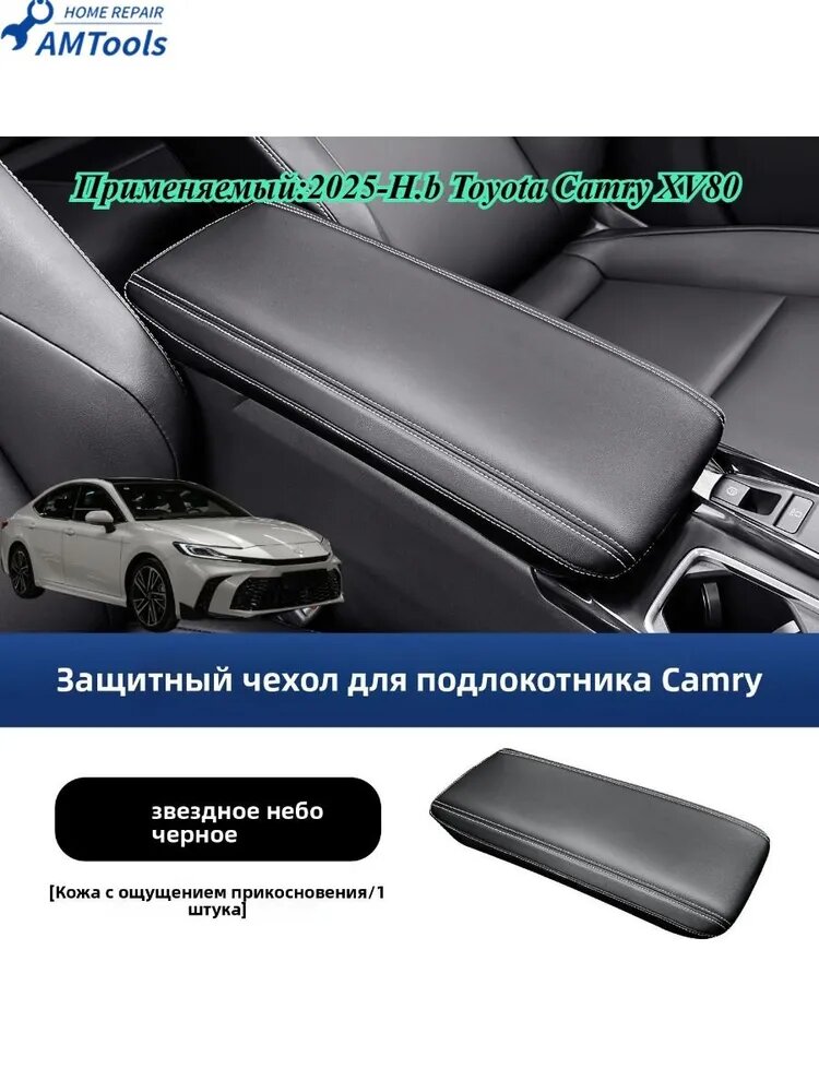 2025-2026 TOYOTA Camry XV80 Защитный Коврик На Подлокотнике Автомобиля