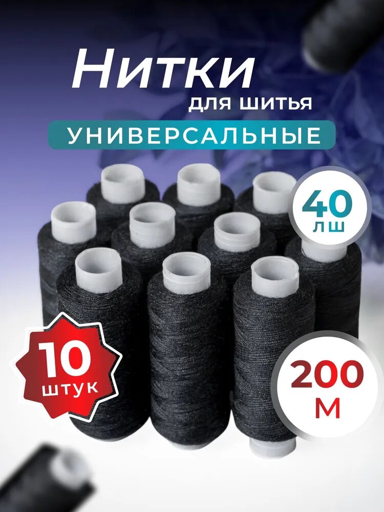 Нитки для шитья №40, цвет черный, 200м, 10шт
