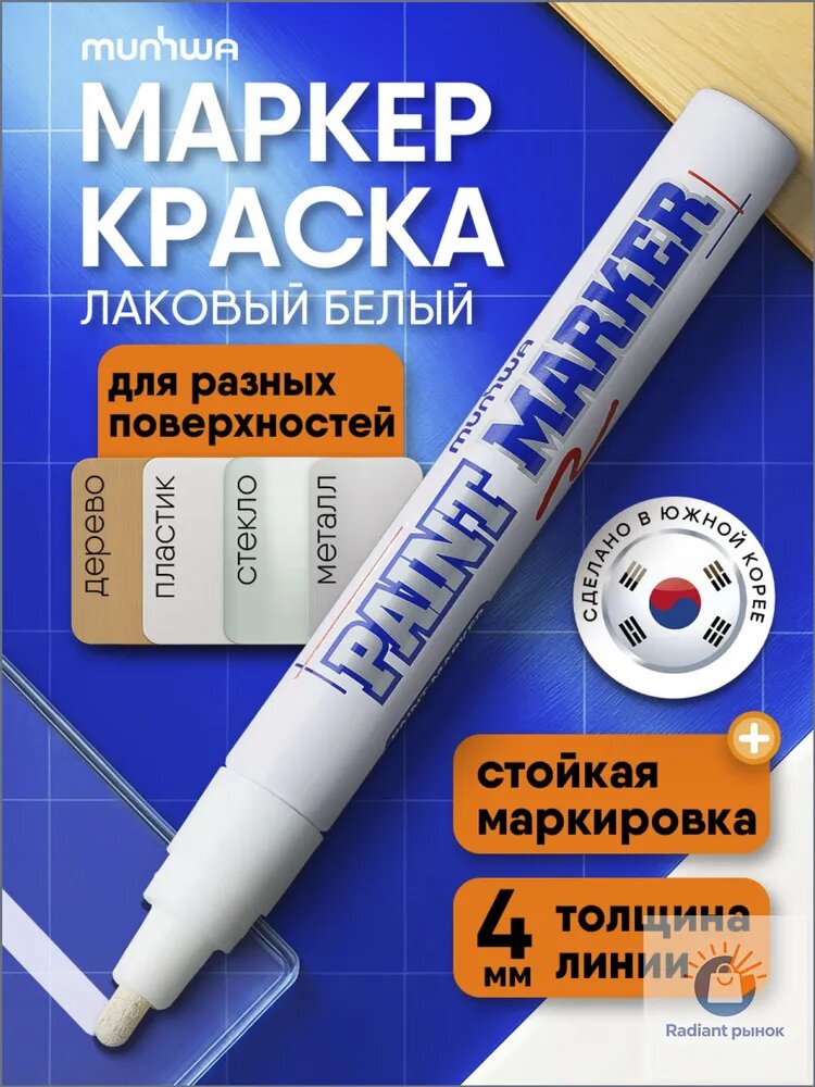Маркер Лаковый, толщина: 4 мм, 1 шт. Промышленный